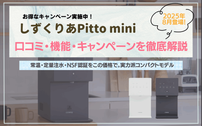 【口コミ評判】しずくりあPitto miniとは？機能・価格・キャンペーンを徹底解説【2025年最新】 | うちライフ